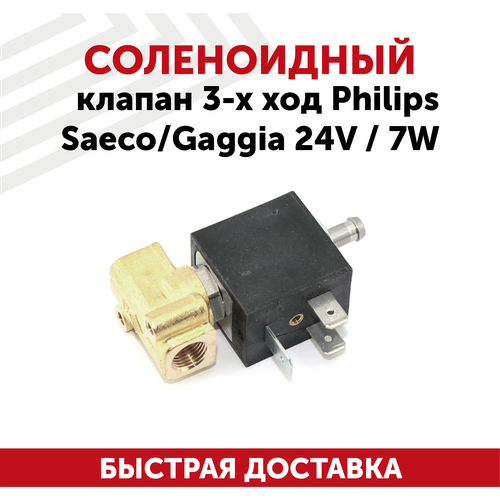 Соленоидный клапан 3-х ход Philips Saeco, Gaggia, 24В, 7Вт