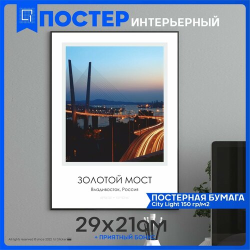 Постеры на стену интерьерный Владивосток Золотой Мост 29х21см