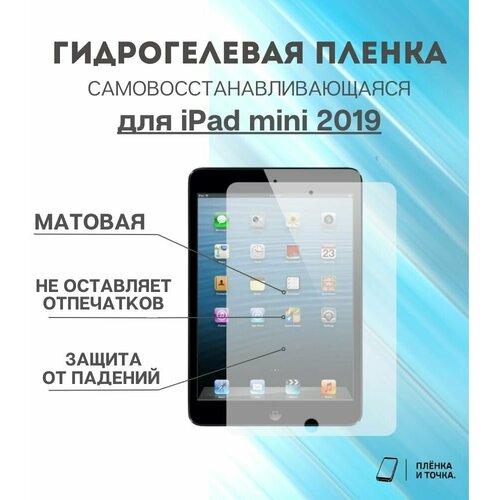Гидрогелевая защитная пленка для планшета iPad mini 2019 комплект 2шт