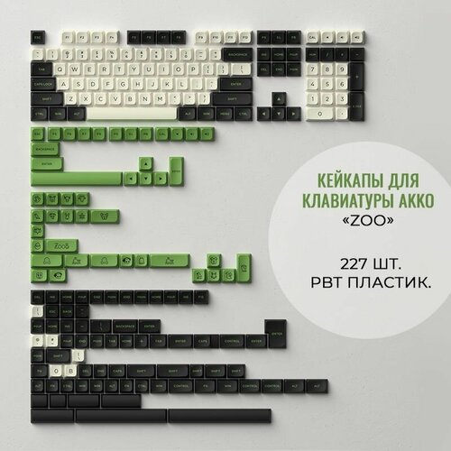 Кейкапы Akko "Zoo" - клавиши для клавиатуры 227 шт.