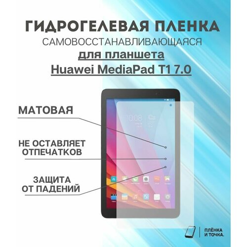 Гидрогелевая защитная пленка для планшета Huawei MediaPad T1 7.0 комплект 2шт