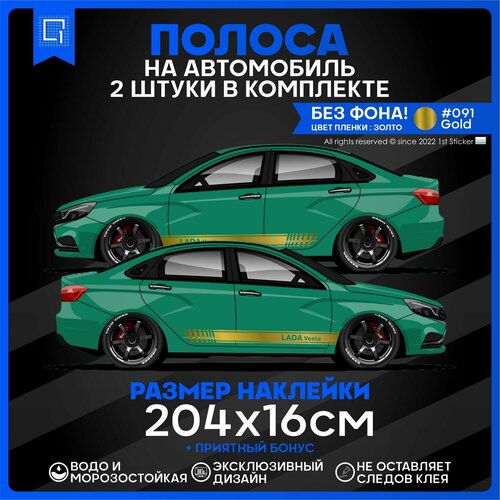 Наклейки на авто на бок Lada Vesta 204х16см 2шт