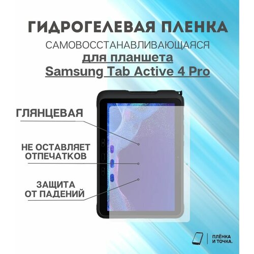 Гидрогелевая защитная пленка для планшета Samsung Tab Active 4 Pro