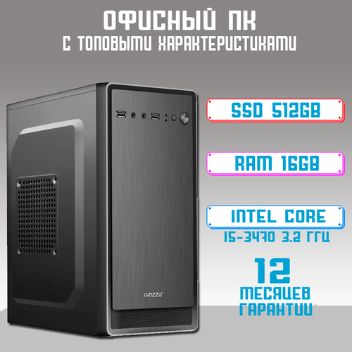 Системный блок LIME OFFICE Офисный Компьютер (Intel Core i5 3470 (3.2 ГГц), RAM 16 ГБ DDR3, SSD 512 ГБ, Intel hd graphics)