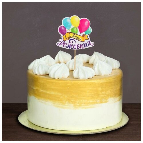 Топпер в торт с пожеланием ТероПром 2877237 «С Днём рождения», шарики