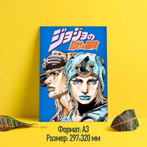 Постер/плакат аниме "Невероятные приключения ДжоДжо/JoJo's Bizarre Adventure" (Джонни Джостар, 01)