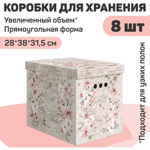 Коробки для хранения вещей, игрушек, обуви, картонные, набор 8 шт, 28*38*31,5 см, JARDIN