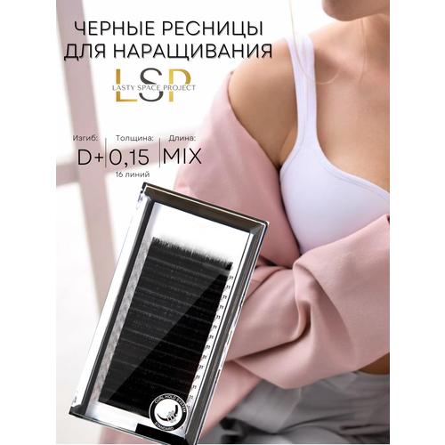 Ресницы для наращивания черные D+ 0.15 mix