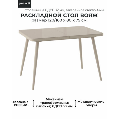 Стол Вояж 120, раздвижной со стеклом 120(160)х80, Капучино/Капучино