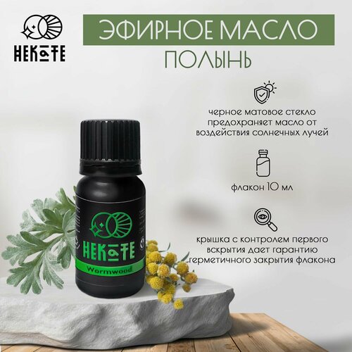 HEKATE эфирное масло 100% полыни. Геката. Объем 10 мл. Производитель Германия