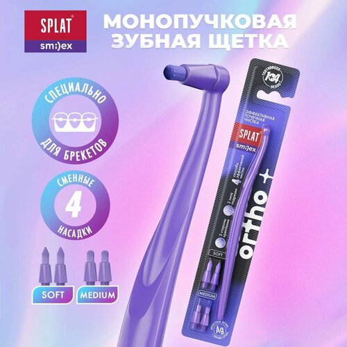 Зубная щетка Splat Smilex Ortho+ монопучковая со сменными головками