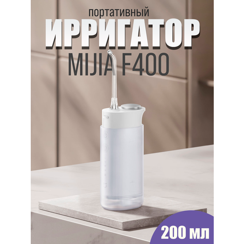 Ирригатор портативный Xiaomi Mijia Portable Dental Rinser F400 (MEO704)