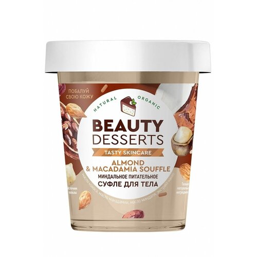 Суфле для тела Beauty Desserts миндальное, питательное, 230 мл