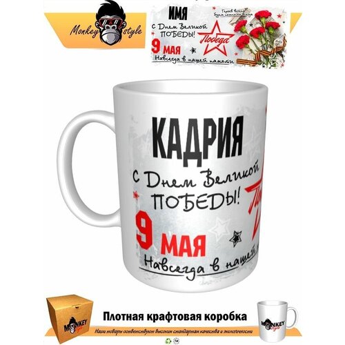 Кружка Кадрия. С днем Великой Победы