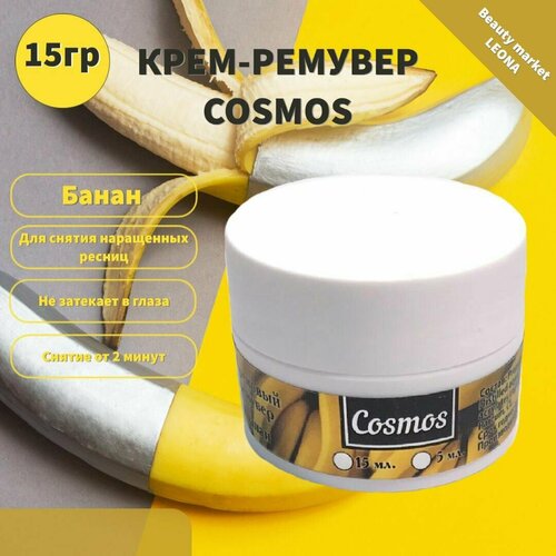 Cosmos кремовый ремувер для снятия ресниц с ароматом банана 15мл