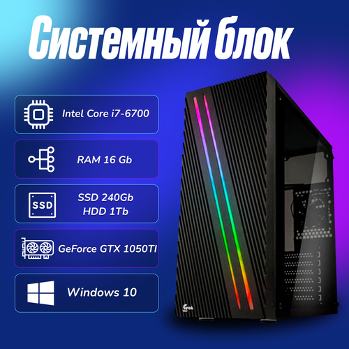 Игровой компьютер Intel Core i7-6700 (3.4ГГц)/ RAM 16Gb/ SSD 240Gb/ 1Tb/ GeForce GTX 1050TI/ Windows 10 Pro