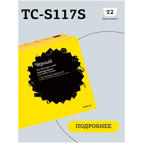 Картридж T2 TC-S117S, 2500 стр, черный