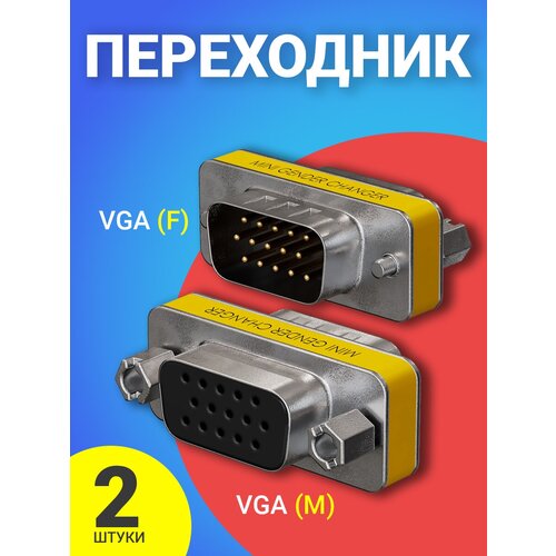 Адаптер-переходник GSMIN DB15 VGA (M) - VGA (F), 2шт (Серебристый)