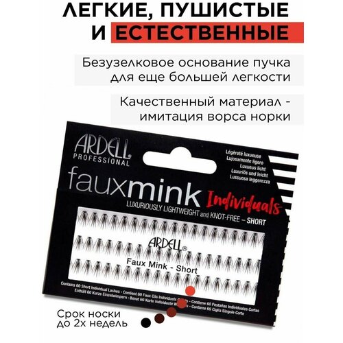 Ardell Пучки ресниц норка накладные, короткие Faux Mink