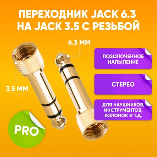 Переходник для кабеля гнездо mini Jack 3.5 на разъем Jack 6.3 stereo / джек мини джек разъем с резьбой