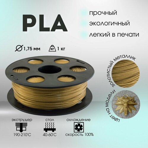 PLA пруток BestFilament 1.75 мм, 1 кг, 1 л, золотой, 1.75 мм