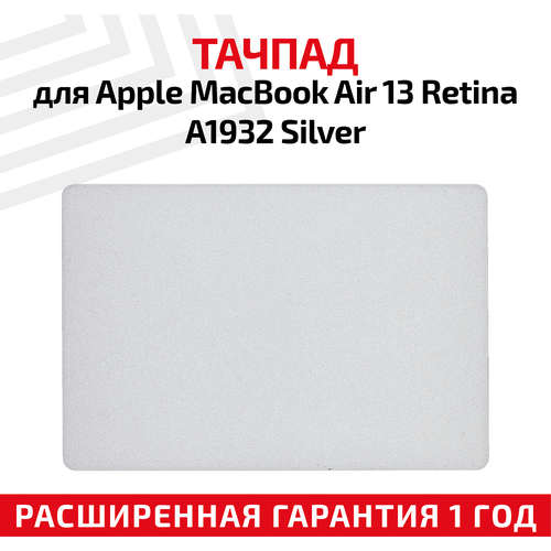 Тачпад для ноутбука Apple MacBook Air 13 Retina A1932, серебристый