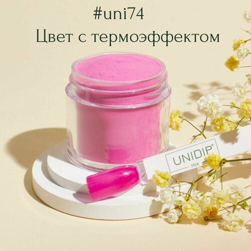 UNIDIP #uni74 Дип-пудра для покрытия ногтей без УФ 24 г
