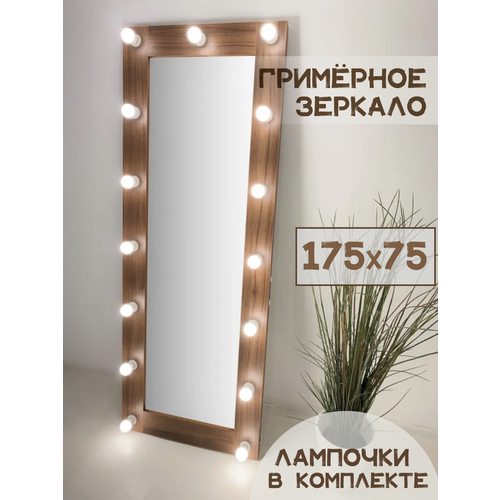 Гримерное зеркало с лампочками BeautyUp 175/75 цвет "Орех"