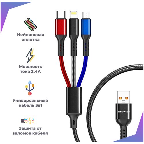 Кабель для зарядки телефона 3 в 1 с разъемами Lightning Type C Micro USB / Быстрая зарядка 2,4A для смартфонов 1,2м / Цветной