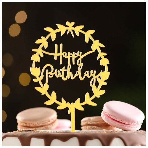 Топпер ТероПром 7003913 "Happy Birthday", цветочный, золото, Дарим Красиво