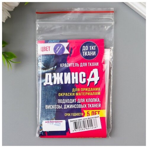 Краситель для ткани "Джинса" сине-фиолетовый, 10г