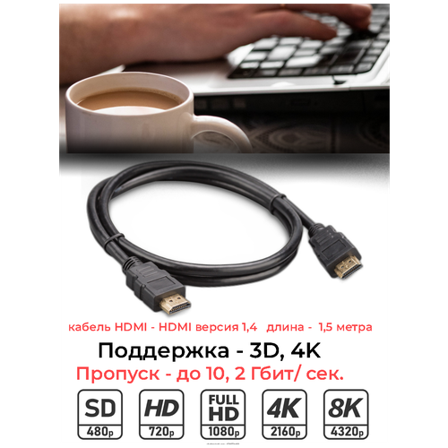 Кабель HDMI/HDMI 1.5метра gold для теле-аудио аппаратуры