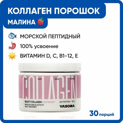 Пептидный коллаген порошок морской YASOMA со вкусом малины и витамином С Д3 А Е B, добавка для кожи и волос, препарат для суставов и связок 180 г, растворимое спортивное питание 30 порций