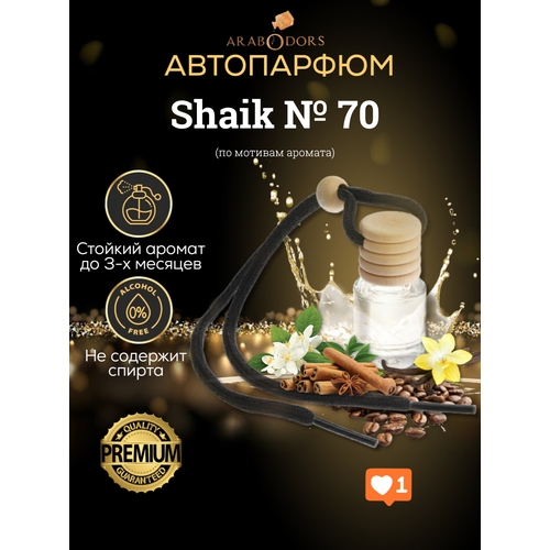 "Shaik N 70" - премиальный аромат для автомобиля (мотив)