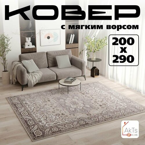 Ковер на пол 200x300 комнатный с ворсом