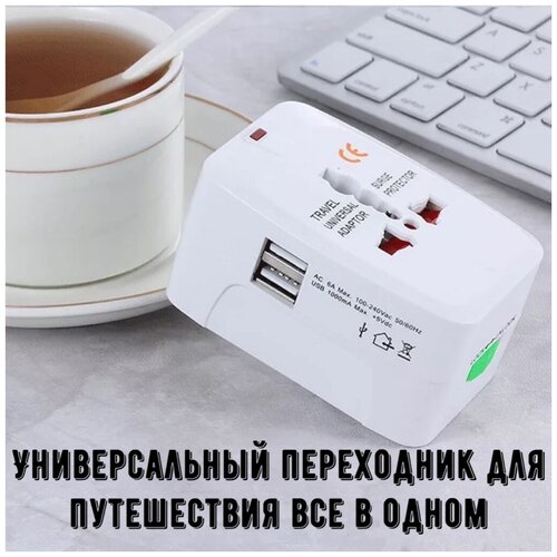 Универсальный переходник Европереходник / Сетевой адаптер на все типы вилок / Адаптер питания /