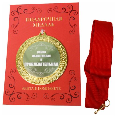 Подарки Сувенирная медаль "Самая обаятельная и привлекательная"