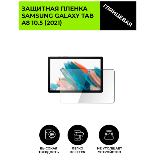 Глянцевая защитная плёнка для SAMSUNG Galaxy Tab A8 10.5 (2021), гидрогелевая, на дисплей, для планшета