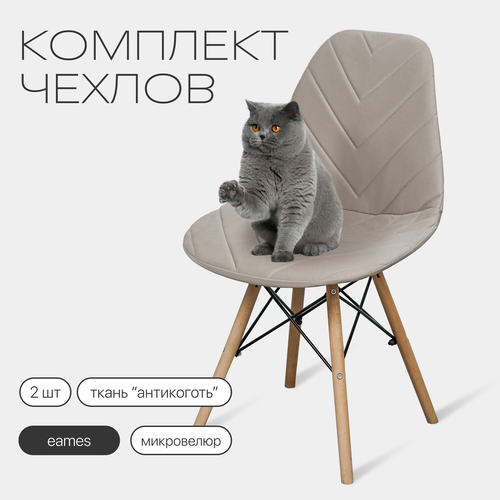 Комплект чехлов на стулья со спинкой Eames из микровелюра, 40х46см, бежевый, 2шт