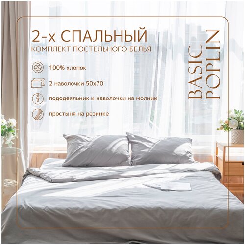 Комплект постельного белья ZonaSona с простыней на резинке, Серый, 2 спальный, поплин, наволочки 50х70 2 шт.