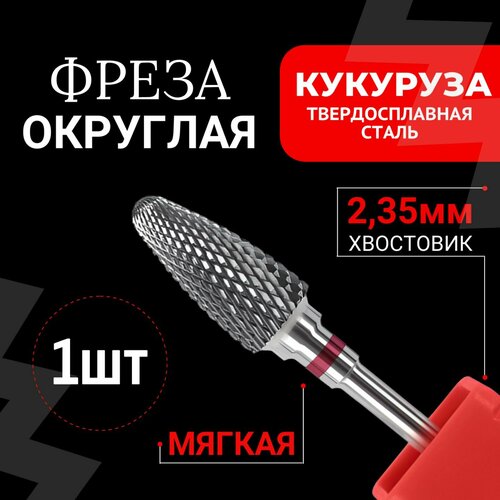 Твердосплавная фреза для маникюра, фреза кукуруза твердосплавная, Красная, мелкая зернистость, 1 шт