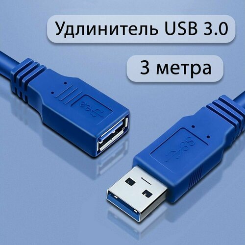 Удлинитель USB 3.0 - 3 метра. Кабель USB удлинитель.