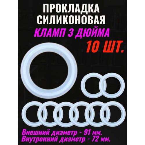 Прокладка силиконовая кламп 3 дюйма - 10 шт.
