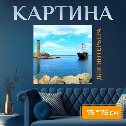 Картина на холсте "Крит, ретимно, лодка" на подрамнике 75х75 см. для интерьера