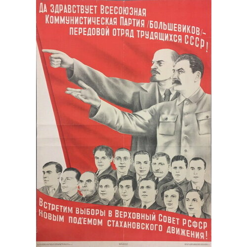 Плакат, постер на бумаге Да здравствует всесоюзная коммунистическая партия /Большевиков/- передовой отряд трудящихся СССР/Стенбер. Размер 60 на 84 см