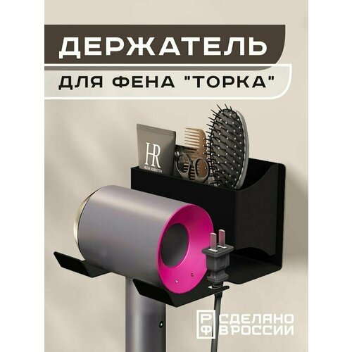 Держатель для фена "Торка"
