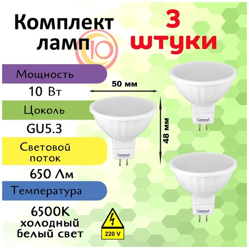 General, Лампа светодиодная, Комплект из 3 шт, 10 Вт, Цоколь GU5.3, 6500К, Форма лампы Круг