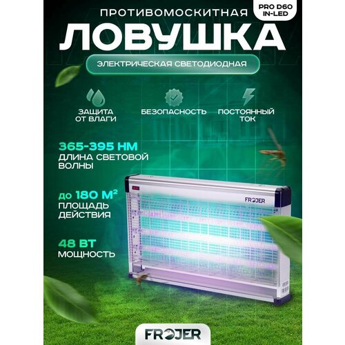 Противомоскитная электрическая ловушка для насекомых Frojer PRO D60IN-LED, лампа от комаров и мошек, мух, москитов уличная и для помещений