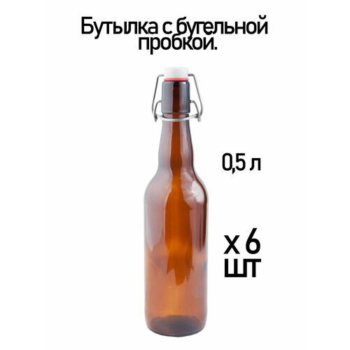 Бутылка с бугельной пробкой, 0.5 л, коричневая. Комплект 6 шт.