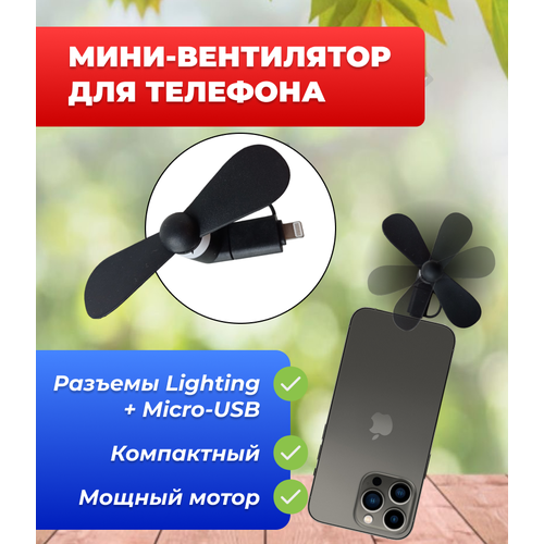 Портативный вентилятор для телефона с разъемом Lighting + MicroUSB, черный